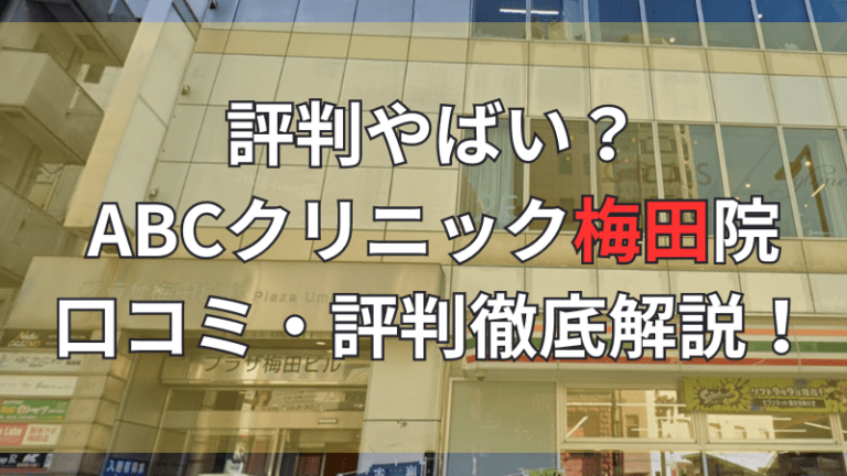 【評判やばい？】ABCクリニック梅田院の口コミ・評判を徹底調査！周辺医院と比較しおすすめポイントを紹介 | クリニックだより