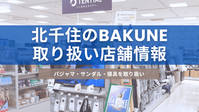 BAKUNE(バクネ)とBAKUNE Dry(バクネドライ)の違いを徹底解説！実際に着用してわかった違いも解説 | スリープナレッジ