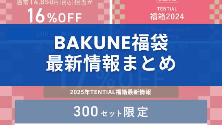 【2025年最新】BAKUNE(バクネ)福袋情報！TENTIAL(テンシャル)福箱の販売情報を徹底解説 | スリープナレッジ