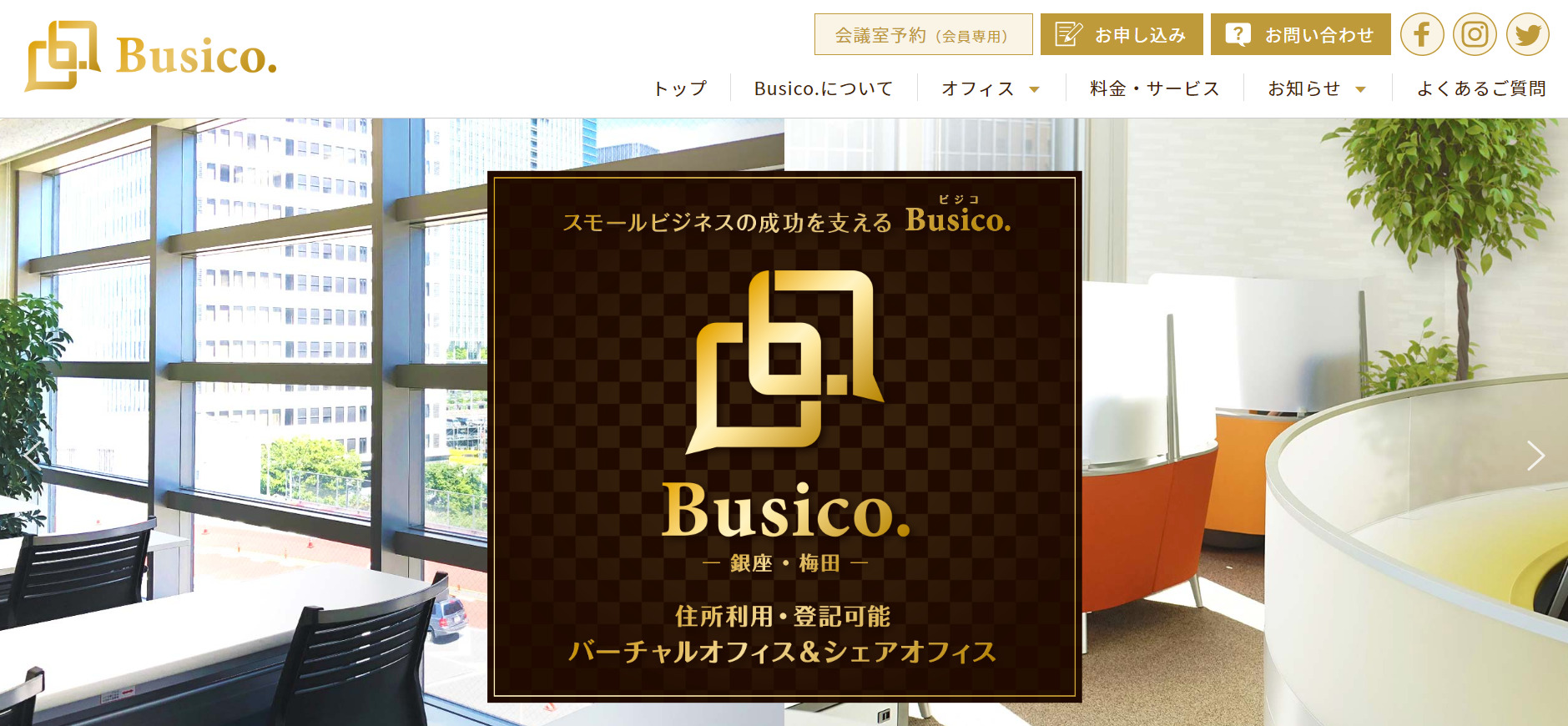 Busico.(ビジコ)のバーチャルオフィスの口コミ・評判は最悪？実態を調査！ | バーチャルオフィスの選び方